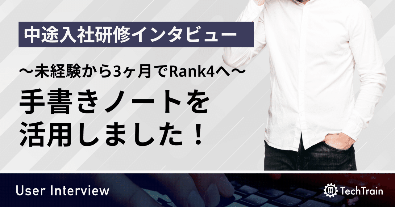 【中途入社研修インタビュー】～未経験から3ヶ月でRank4へ～手書きノートを活用してエラー処理速度アップ!!｜TechBowl