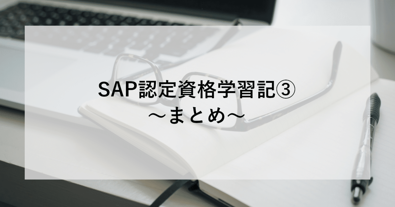 SAP認定資格学習記③～まとめ～｜SHIFT Group 技術ブログ