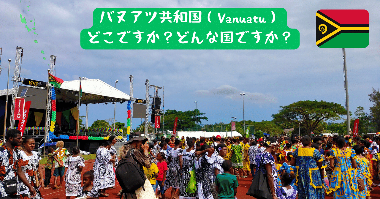 「バヌアツ」紹介（どこですか？どんな国？）｜Masashi/バヌアツの歩き方