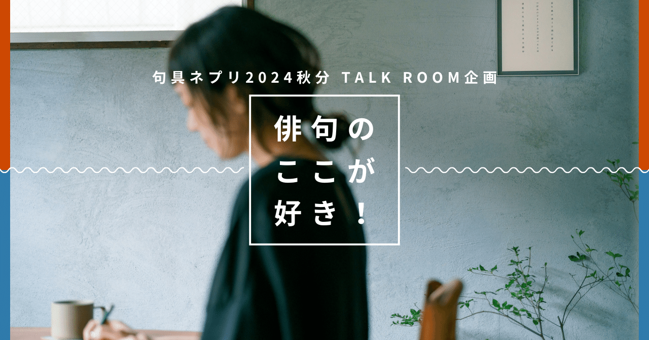 【TALK ROOM】俳句のここが好き！｜句具 NEWS