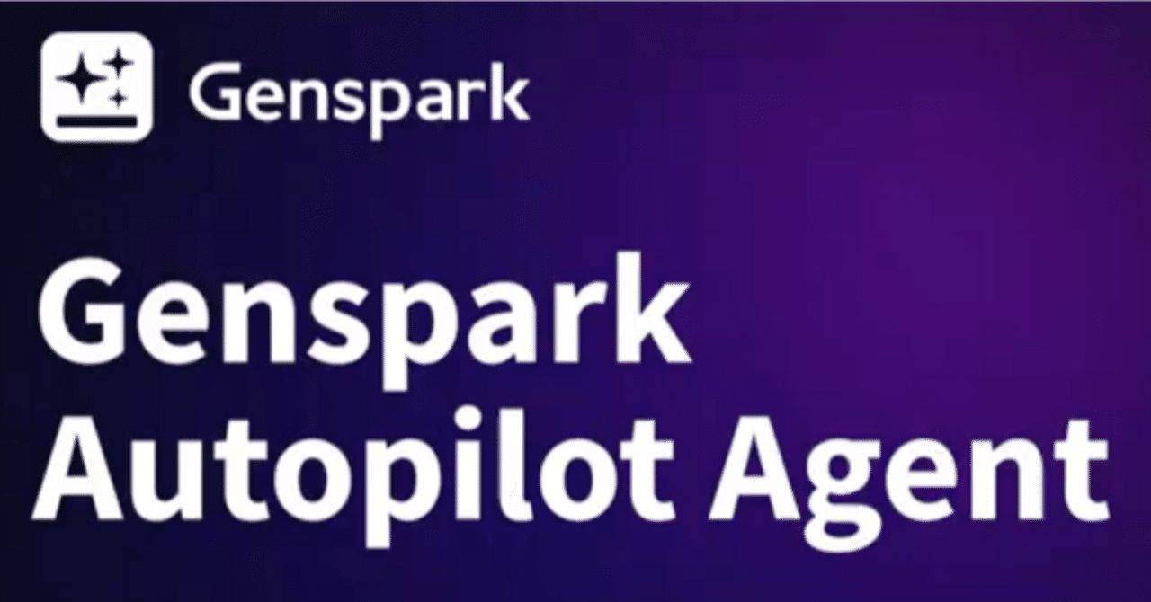 【待望の新機能！】Genspark Autopilot Agentを試してみた｜高橋祐太【AIマネジメントハック】