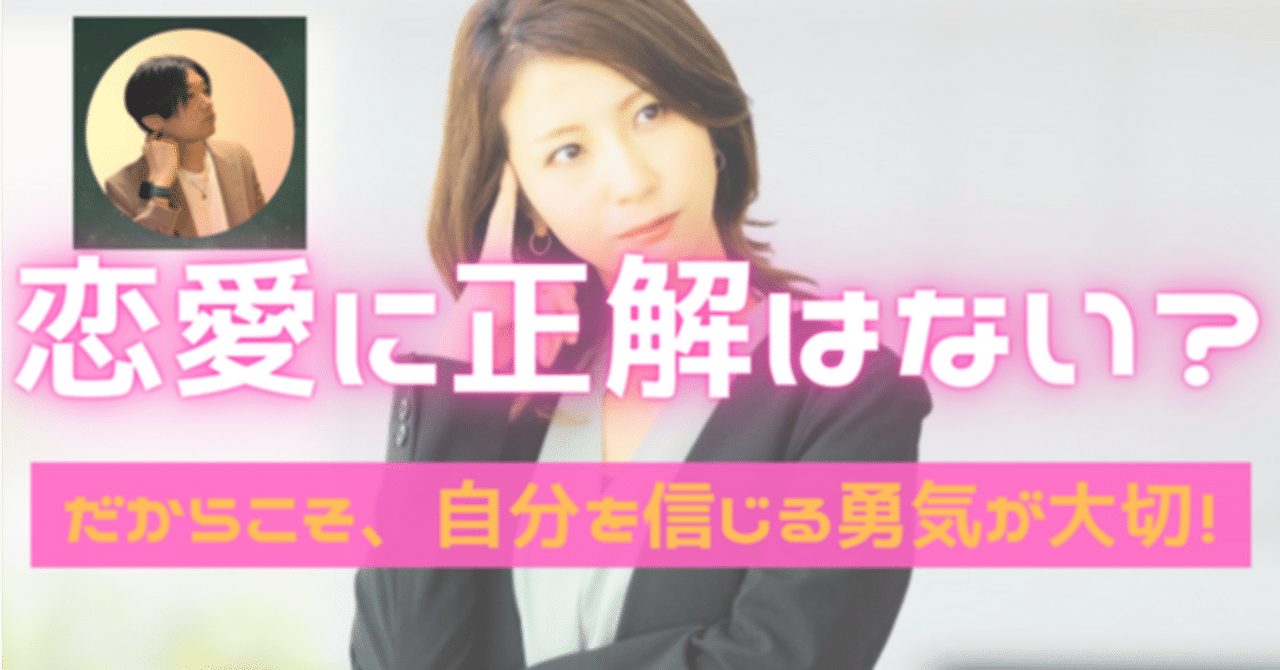 恋愛に正解はない？だからこそ、自分を信じる勇気が大切！｜伊藤真吾（Shingo Ito）@恋愛コンサルタント