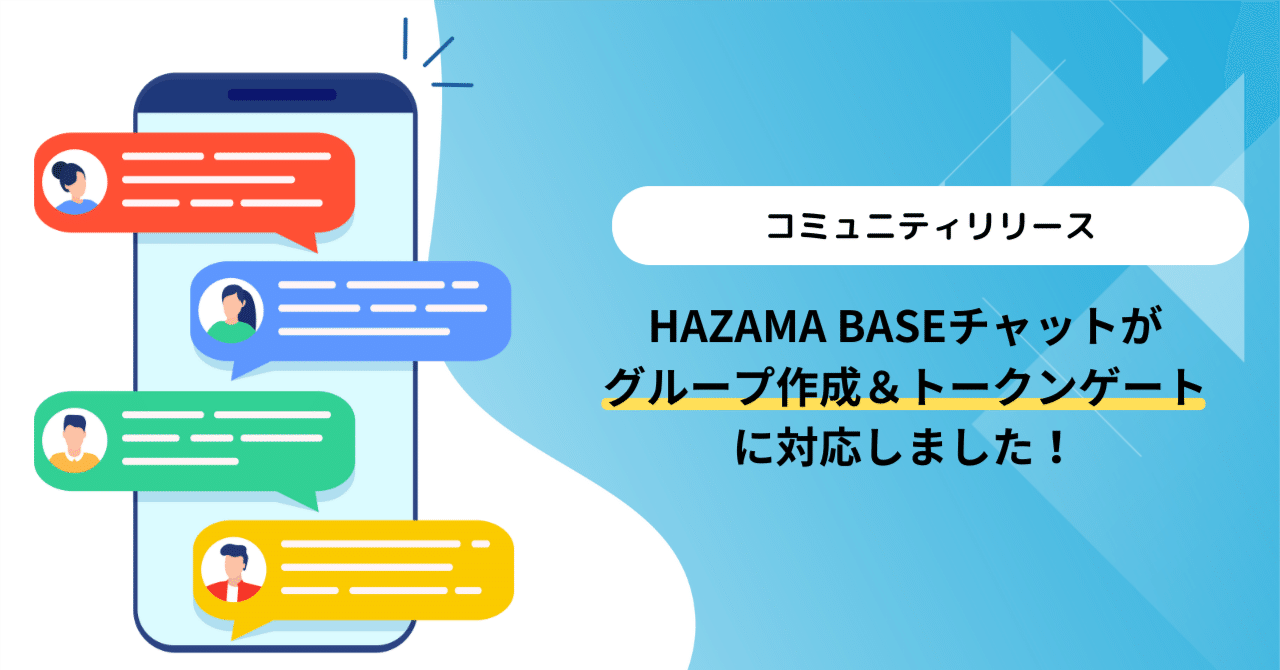 HAZAMA BASEチャットがグループ作成＆トークンゲートに対応しました！｜Oeneril