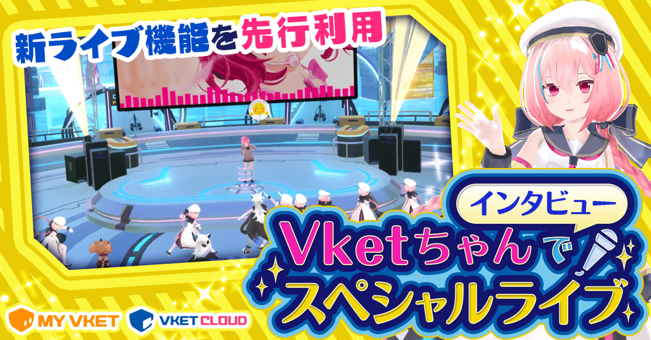 新機能を先行利用した「Vketちゃんでスペシャルライブ」の出演者・スタッフインタビュー｜Vketマガジン by HIKKY