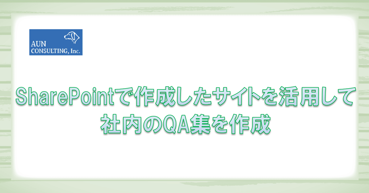 SharePointで作成したサイトを活用して社内のQA集を作成｜アウンコンサルティング 総務公式