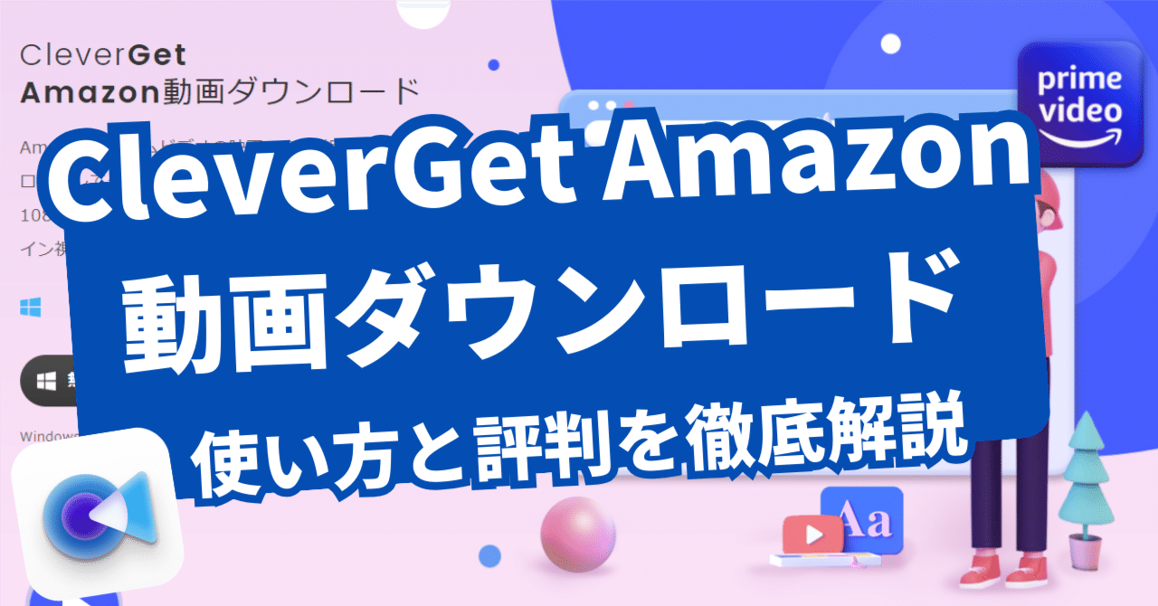 CleverGetでAmazonプライム動画を無制限にダウンロード！使い方と評判を徹底解説｜CleverGet