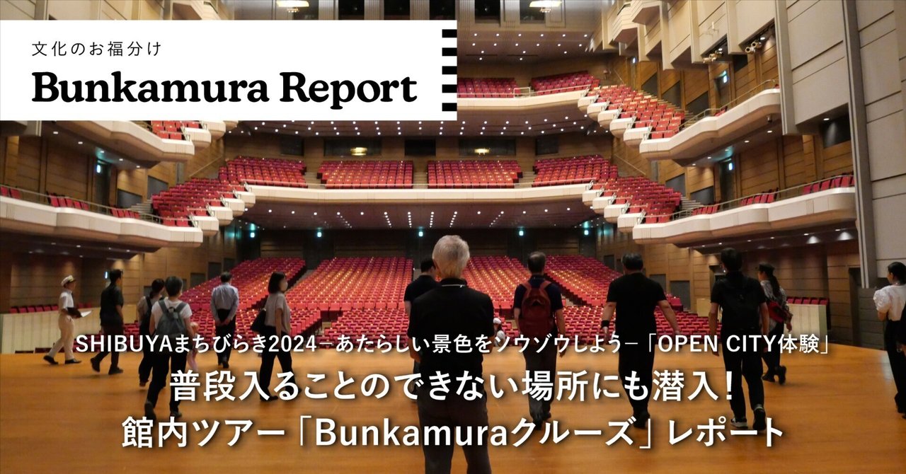 普段入ることのできない場所にも潜入！館内ツアー「Bunkamuraクルーズ」レポート｜Bunkamura公式