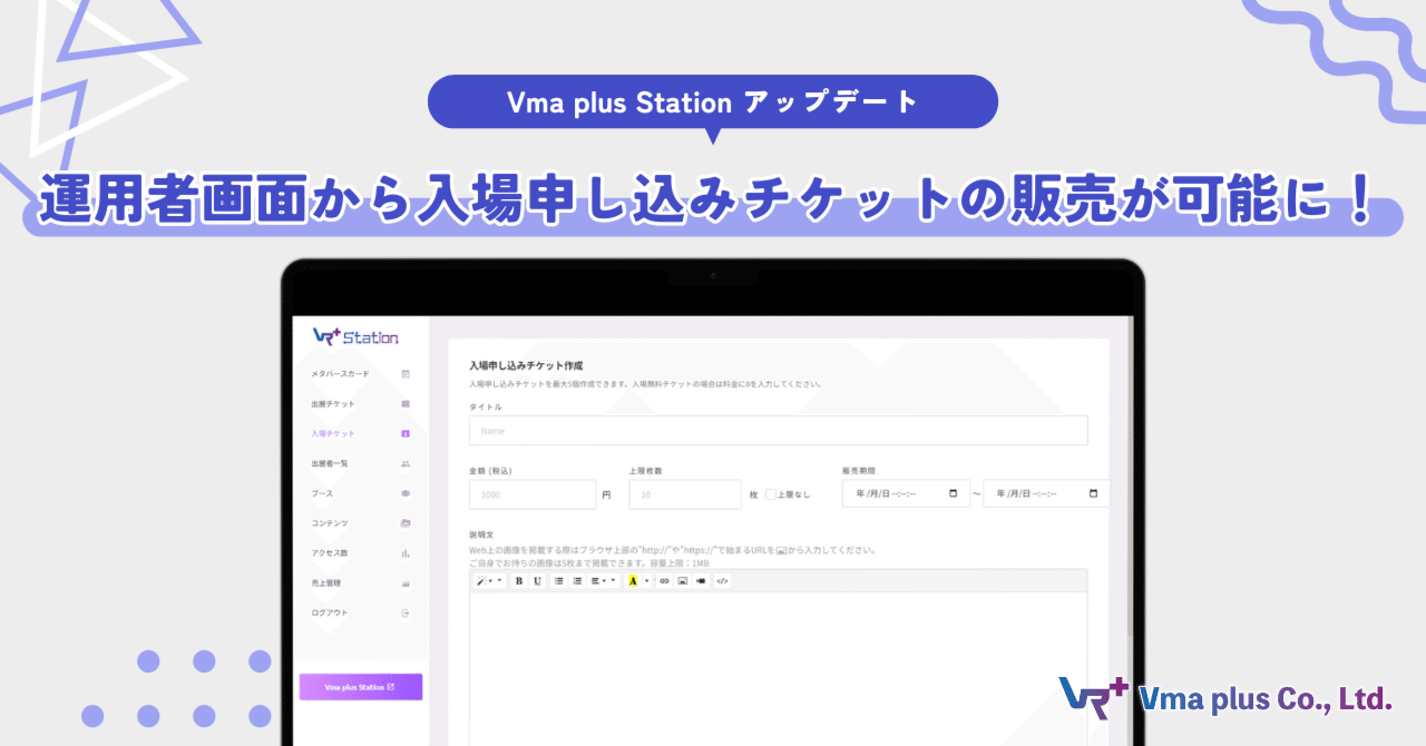 【Vma plus Station アップデート】運用者画面から入場申し込みチケットの販売が可能に！｜Vma plus 株式会社