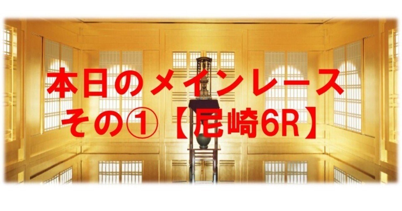 ＜結果＞1-3-5 的中🎯メインレース①【尼崎6R】13：13｜頑固おやじ【一鉄】 ボートレース予想