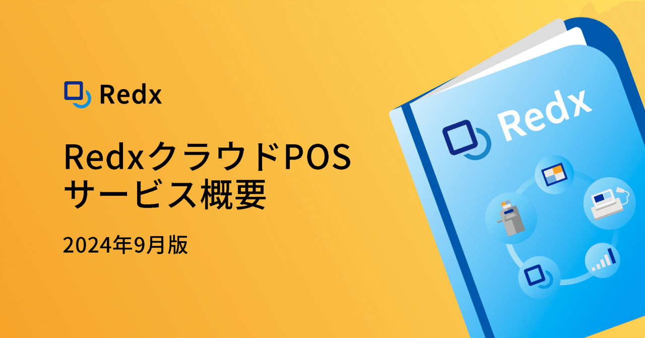 RedxクラウドPOSサービス概要_2024年9月版｜The Redx Design Magazine │ Redx（リデックス）公式note