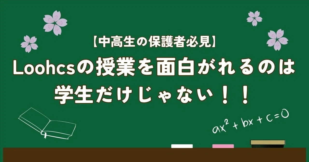 【中高生の保護者必見】Loohcsの授業を面白がれるのは学生だけじゃない！！｜Loohcs (ルークス)