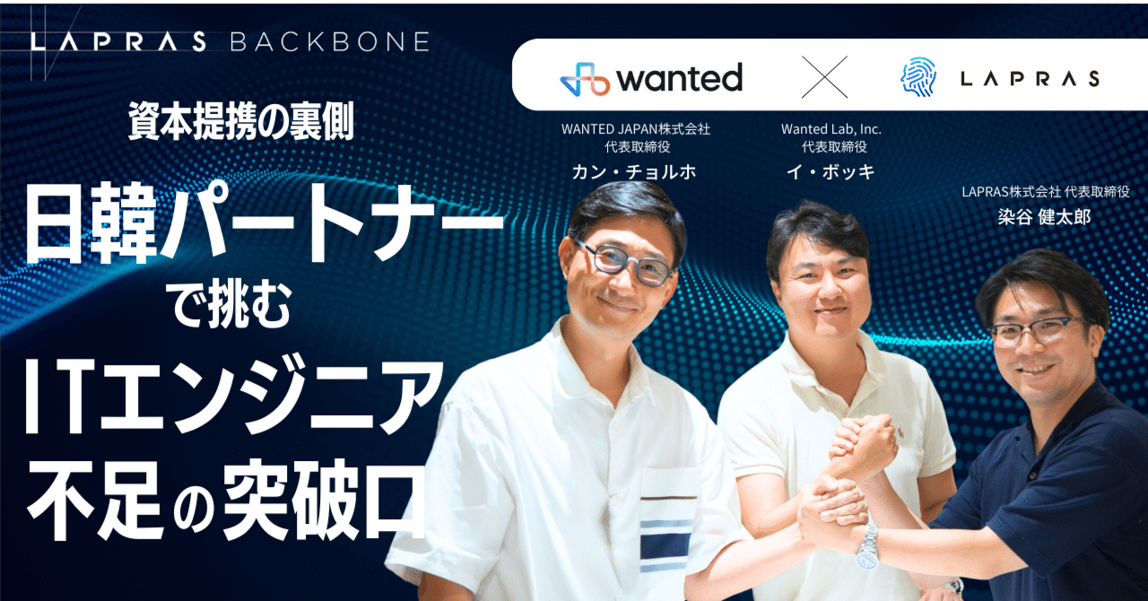 日本と韓国のパートナーでITエンジニア不足の社会課題に挑む―資本提携の裏側に迫る｜LAPRAS BACKBONE