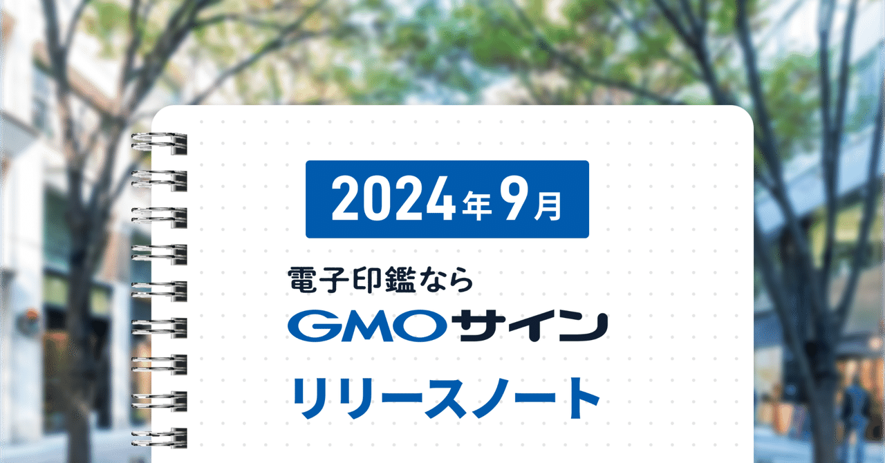 GMOサイン 9月リリースノート｜【公式】電子契約サービス GMOサイン