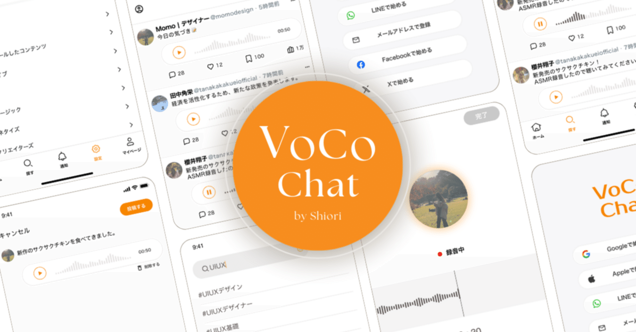 【UIUX】SNS音声アプリ制作から学んだUIの基本_BONO｜SHIORI 🍑