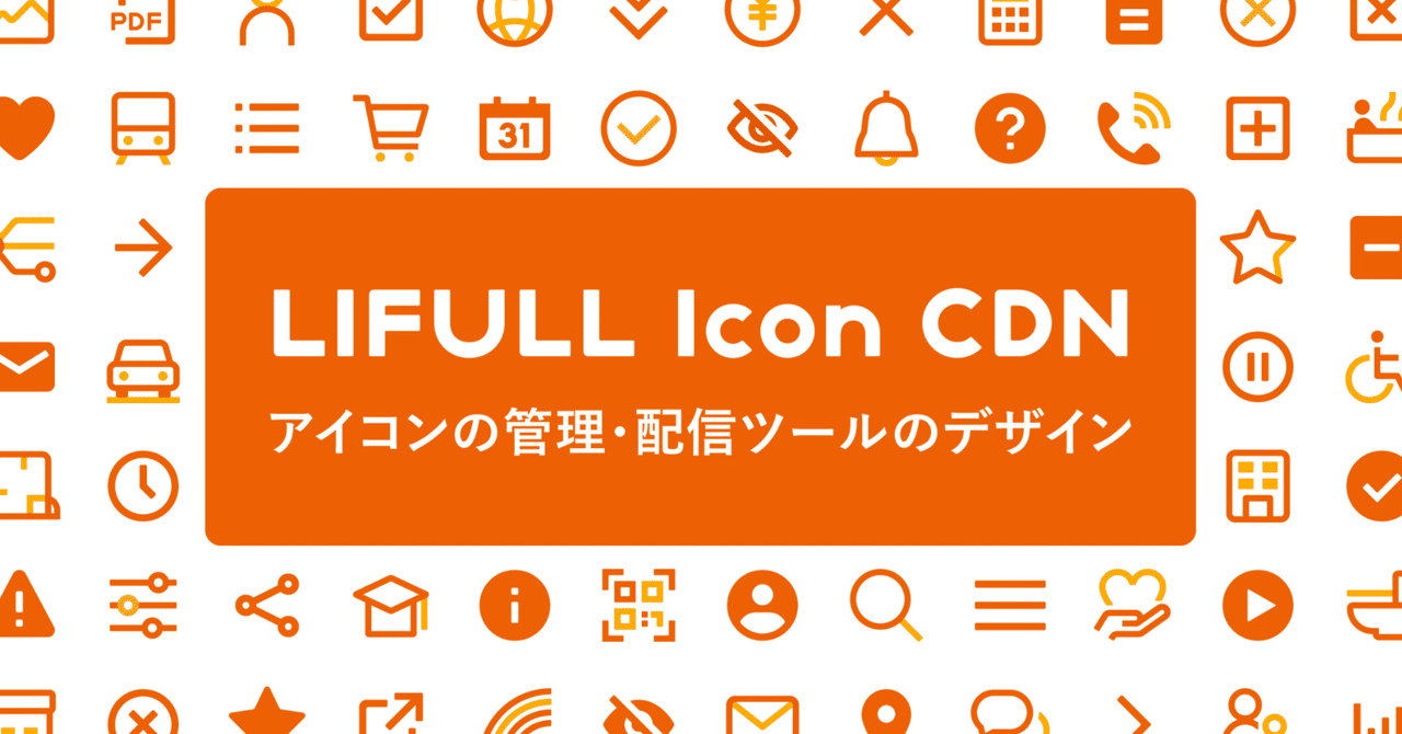 LIFULLのアイコン管理・配信ツールのデザイン｜LIFULL CREATIVE
