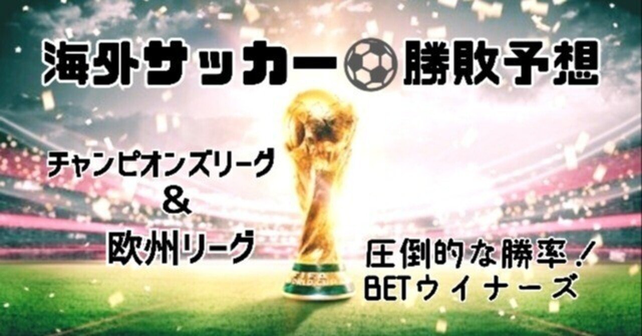 919 海外サッカー勝敗予想⚽ 【cl厳選試合/欧州リーグ勝敗予想】自信度max厳選6試合🔥🔥🔥🔥🔥勝ち越し狙い|⚡常勝⚡スポーツ勝敗