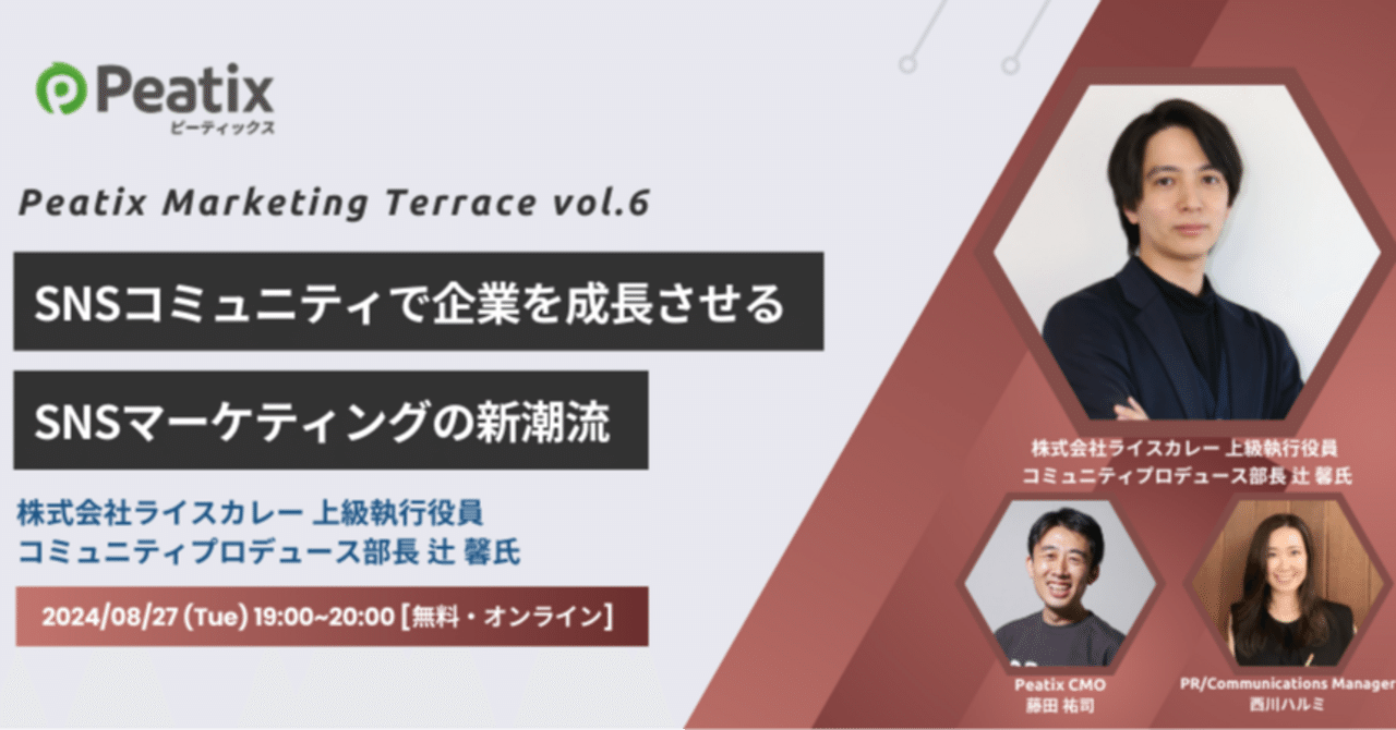 SNSコミュニティで企業を成長させる！SNSマーケティングの新潮流 ゲスト：株式会社ライスカレー 辻 馨氏 [Marketing Terrace vol.6 イベントレポート]｜ピーティックス ...