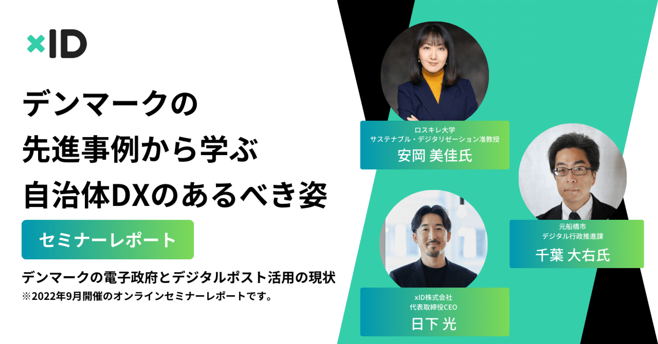 【動画付】オンラインセミナー『デンマークの先進事例から学ぶ自治体DXのあるべき姿』レポート｜xID blog