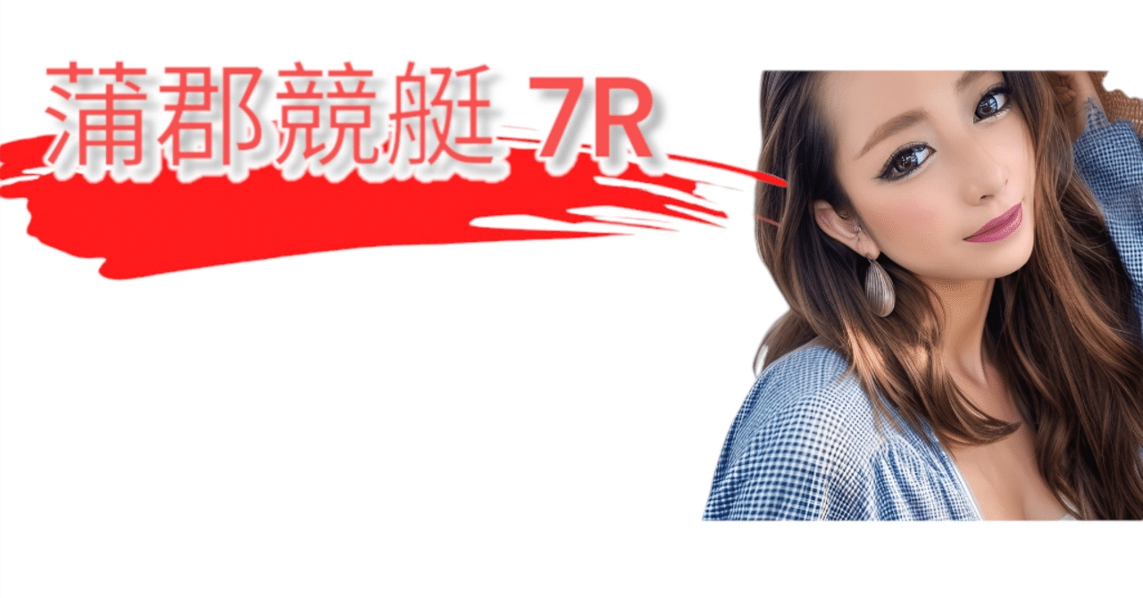 9/19 蒲郡競艇7R 〆切17:45｜【競馬・競艇予想屋】N