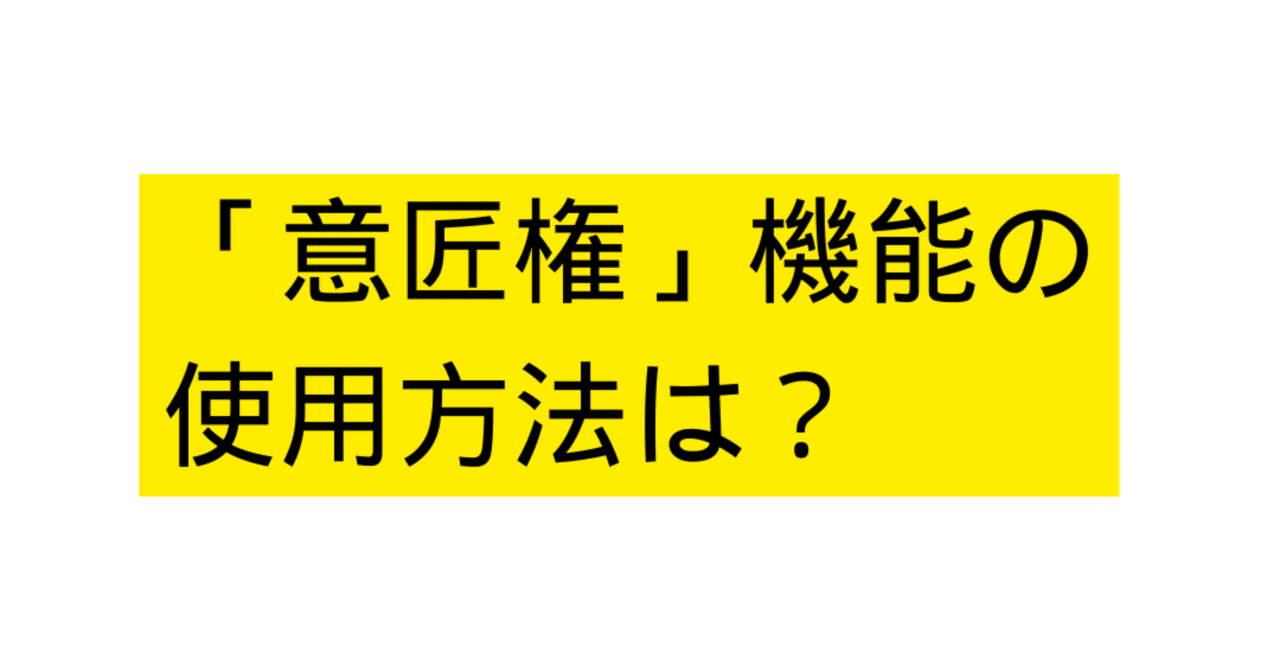 「意匠権」機能の使用方法は？ ｜yuki_1858