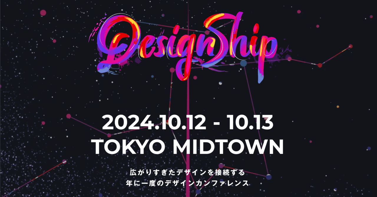 【登壇・ブース出展速報！】Designship 2024 10/12（Sat.)-13（Sun)開催｜Tangity