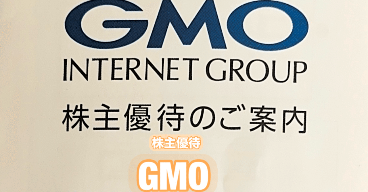 【株主優待】GMO INTERNET GROUP （9449）ConoHaなどGMOグループのサービス利用料の優待 https://kita-popeye.com/shareholder ...