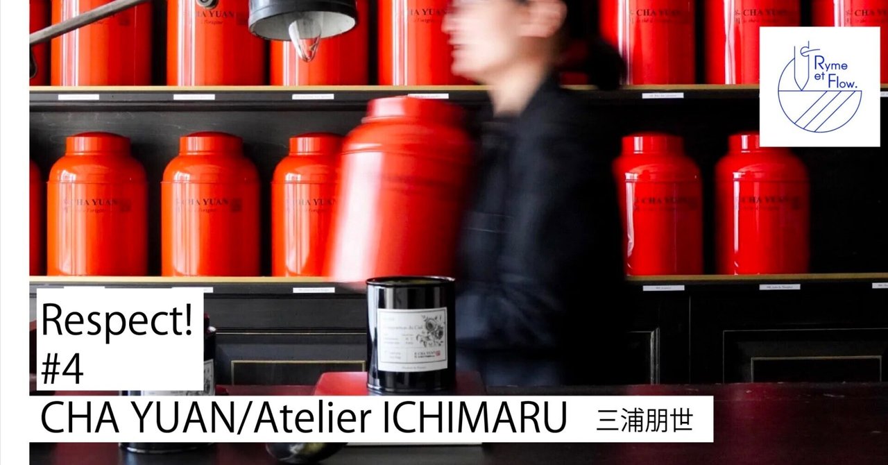 「Respect!」＃4 CHA YUAN/Atelier ICHIMARU 三浦朋世｜Ryme et Flow.