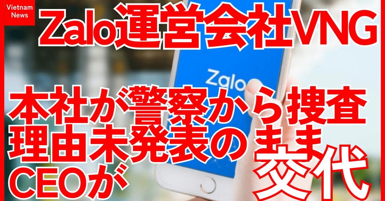 Zalo運営会社VNG｜本社が警察から捜査理由未発表のままCEOが交代｜VIETBIZ INSIGHT | ベトナムニュース