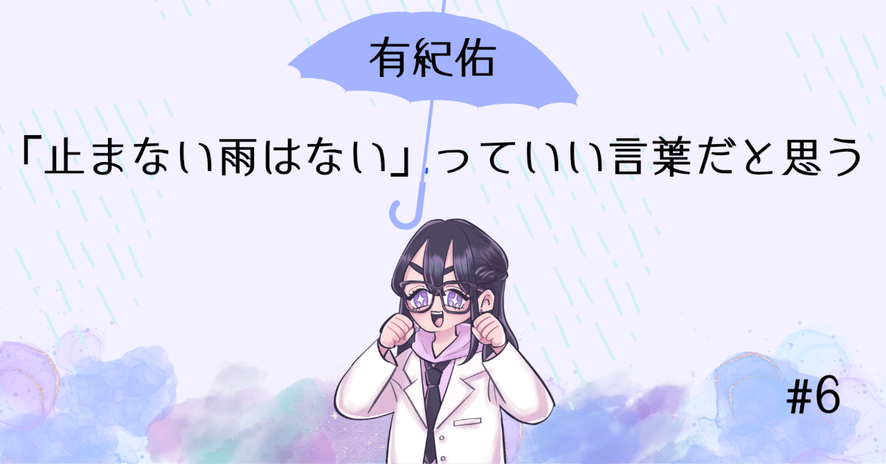 「止まない雨はない」っていい言葉だと思う｜有紀佑 YukiYu