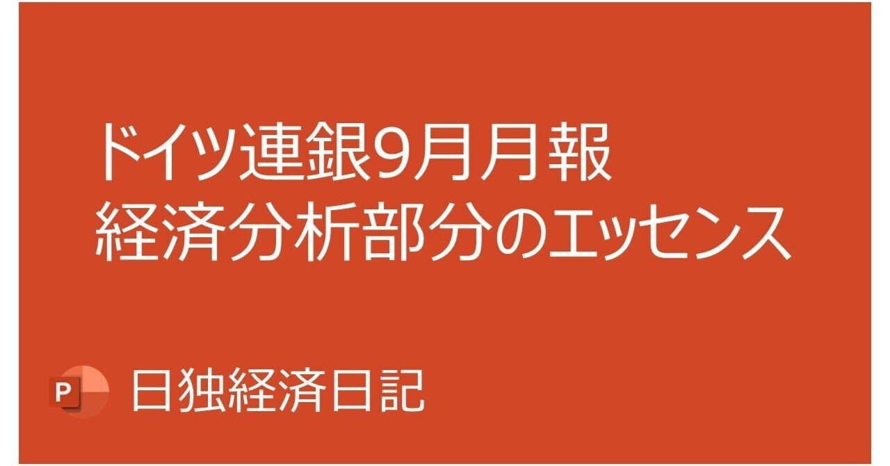 ドイツ連銀9月月報経済分析部分のエッセンス｜Nobuo Date