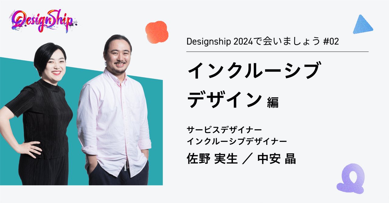 Designship 2024で会いましょう #02 インクルーシブデザイン 編｜CONCENTではたらく人たち