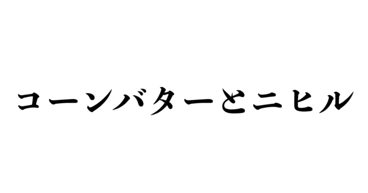 冷笑家の日常[第一話：コーンバターとニヒル]｜Joe Saeki [佐伯 承]