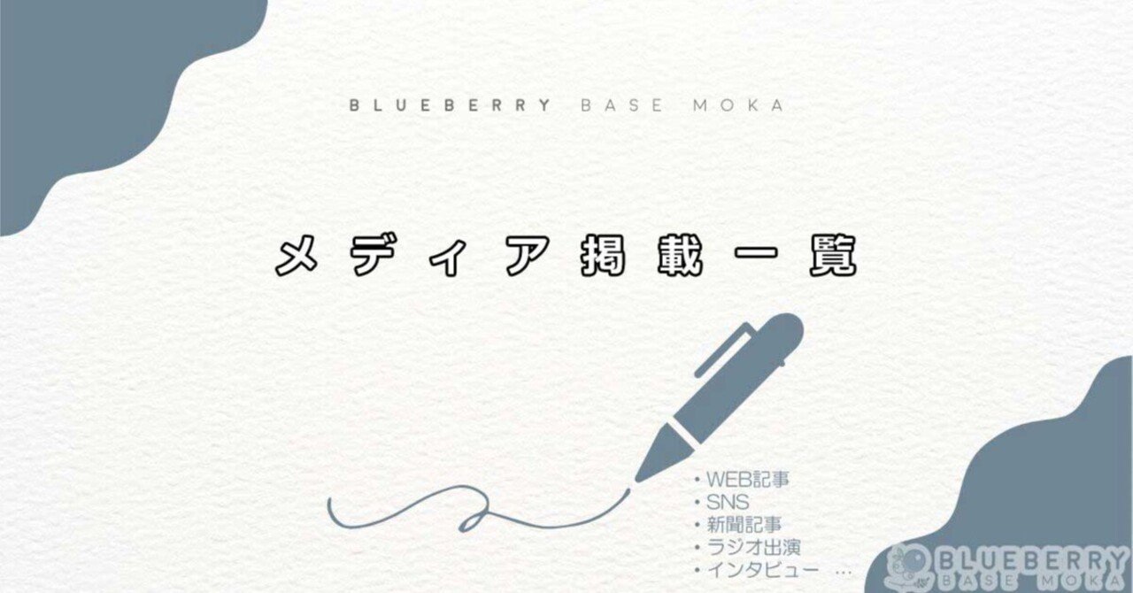 メディア掲載一覧｜BLUEBERRY BASE MOKA