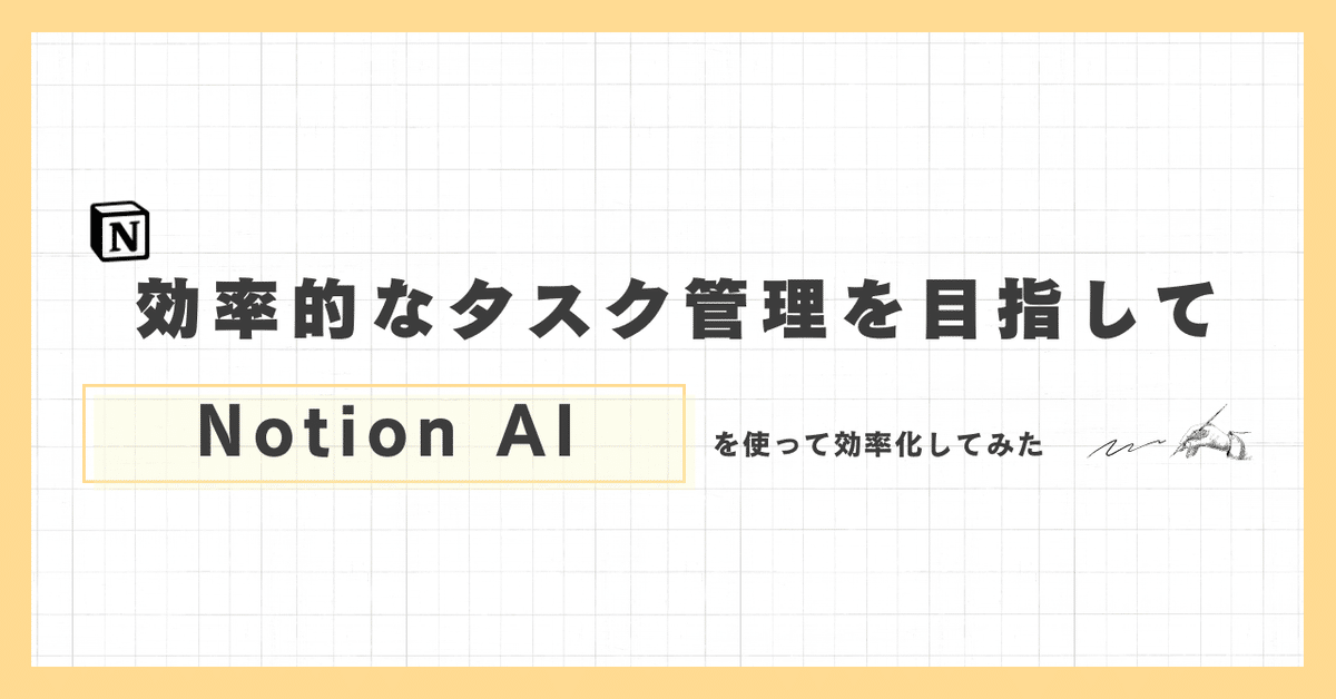 タスク管理でNotionAIを使ってみた｜uratake