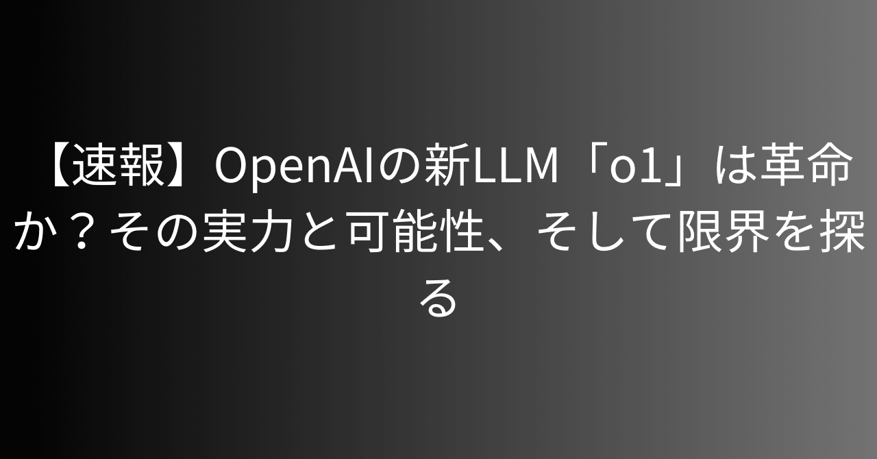 【速報】OpenAIの新LLM「o1」は革命か？その実力と可能性、そして限界を探る｜禅 現代_Zen Modern 8000
