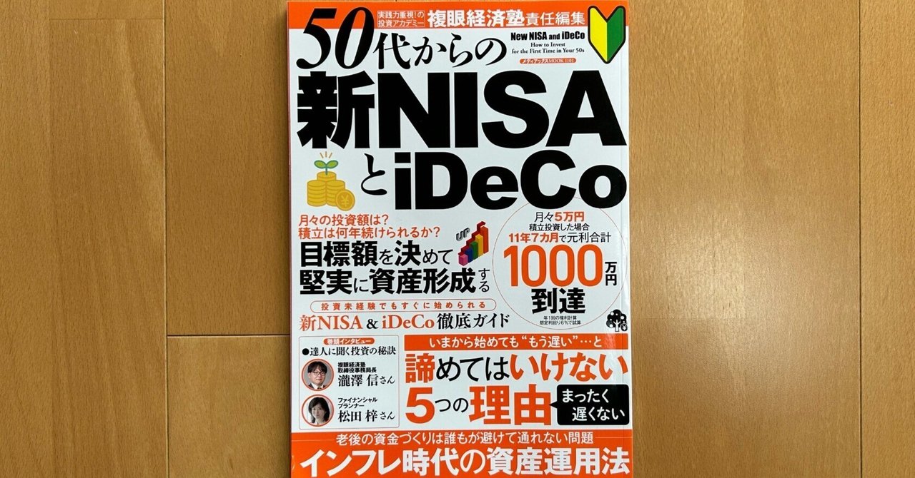 『50代からの新NISAと iDeCo』｜大杉 潤