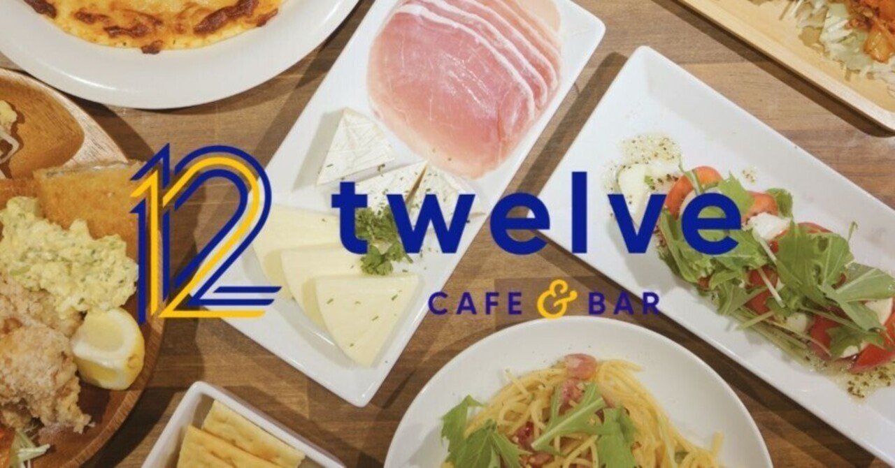 12-twelve- と これから。ー鶏王とスナックバーと、音楽の話ー｜中村慎吾