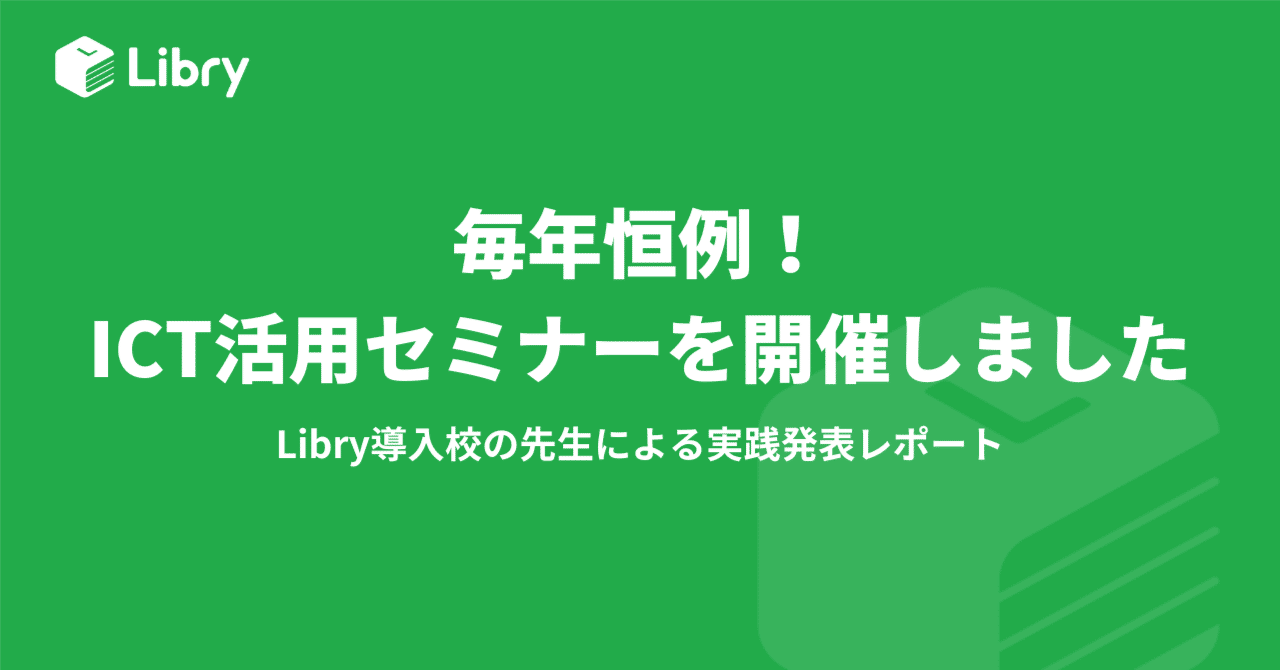 【セミナーレポート】毎年恒例の「ICT活用セミナー」を開催しました｜Libry公式