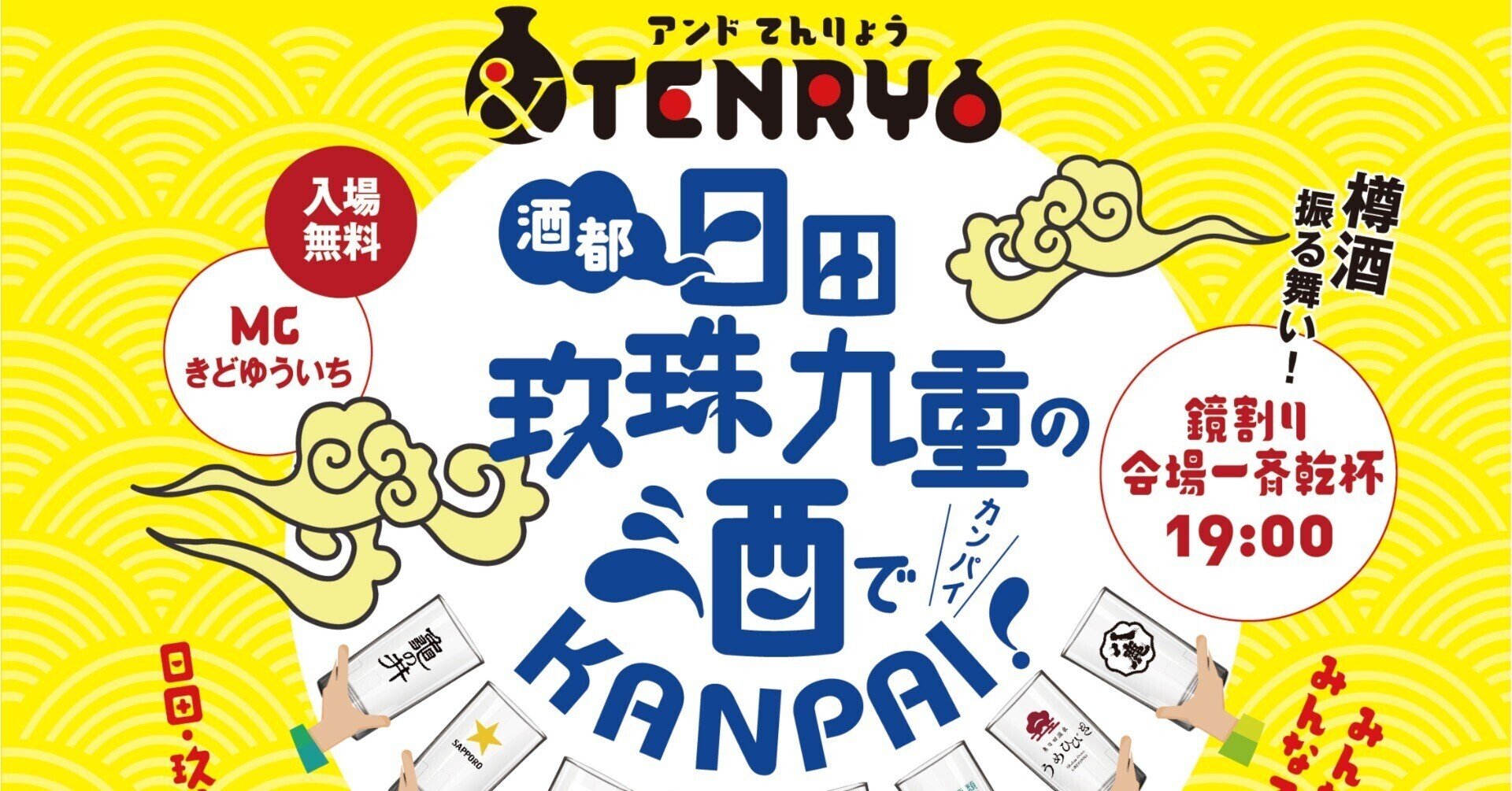 &TENRYO-日田玖珠九重の酒でKANPAI！-｜note
