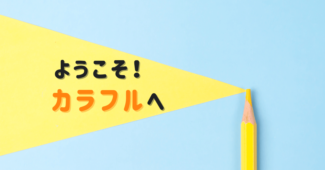 ようこそ！「カラフル」へ！！｜一宮生協公式WEBマガジン「カラフル」