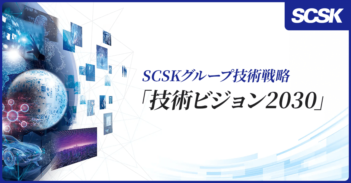 SCSKグループ技術戦略「技術ビジョン2030」を公開｜SCSK TECH
