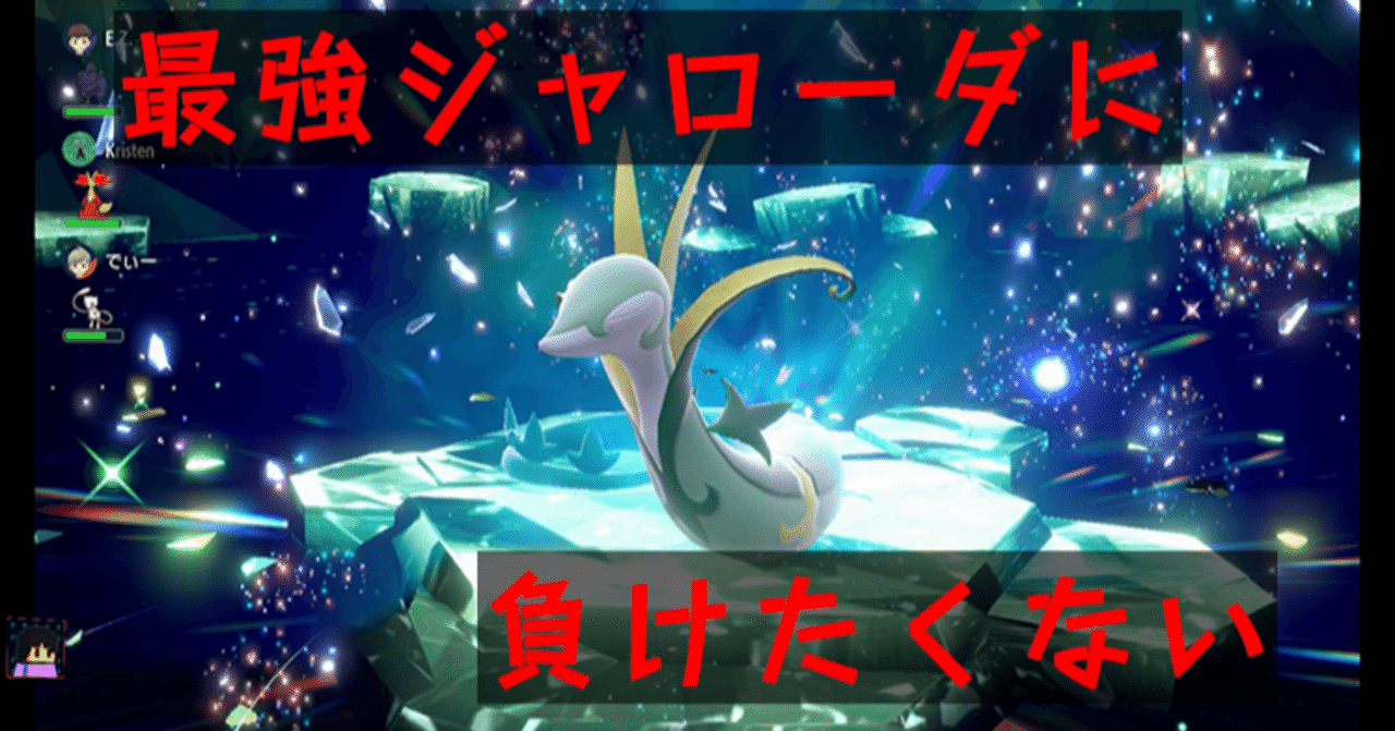 さいきょうジャローダに負けたくない！｜Pxilicon