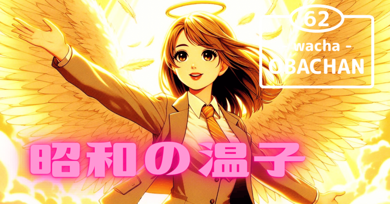 昭和温子の曲 『普通のOL』ぢゃない！｜wacha-rin