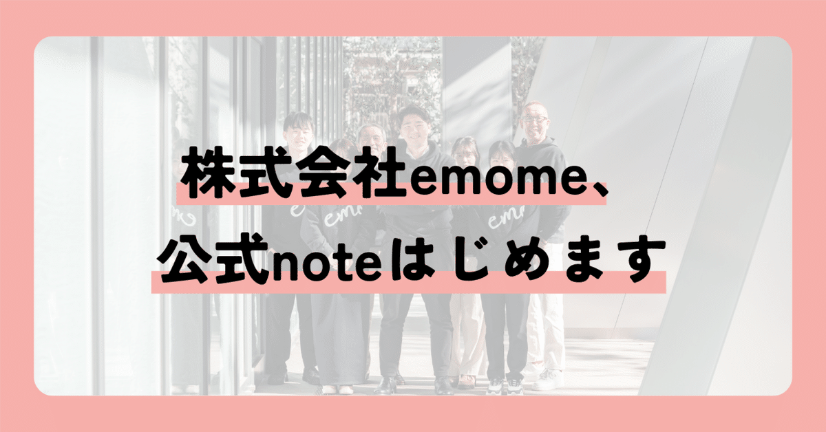 株式会社emome、公式noteはじめます｜株式会社emome公式note