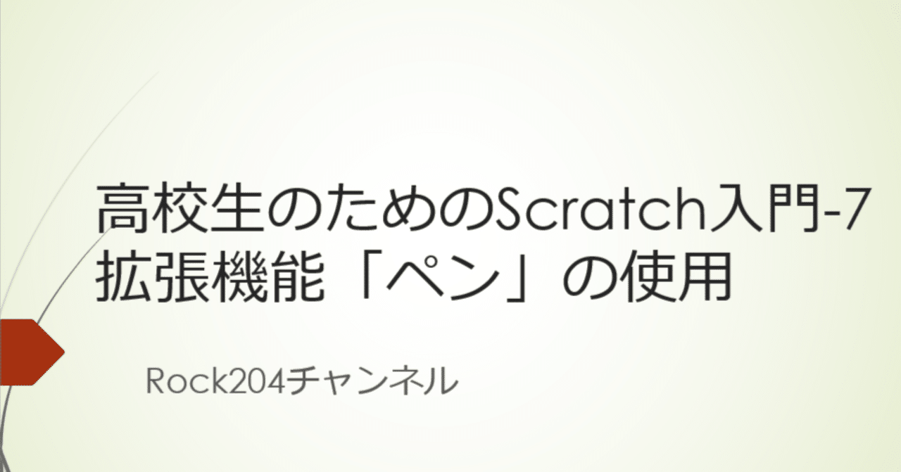 高校生のためのScratch入門-7/拡張機能「ペン」の使用｜rock204