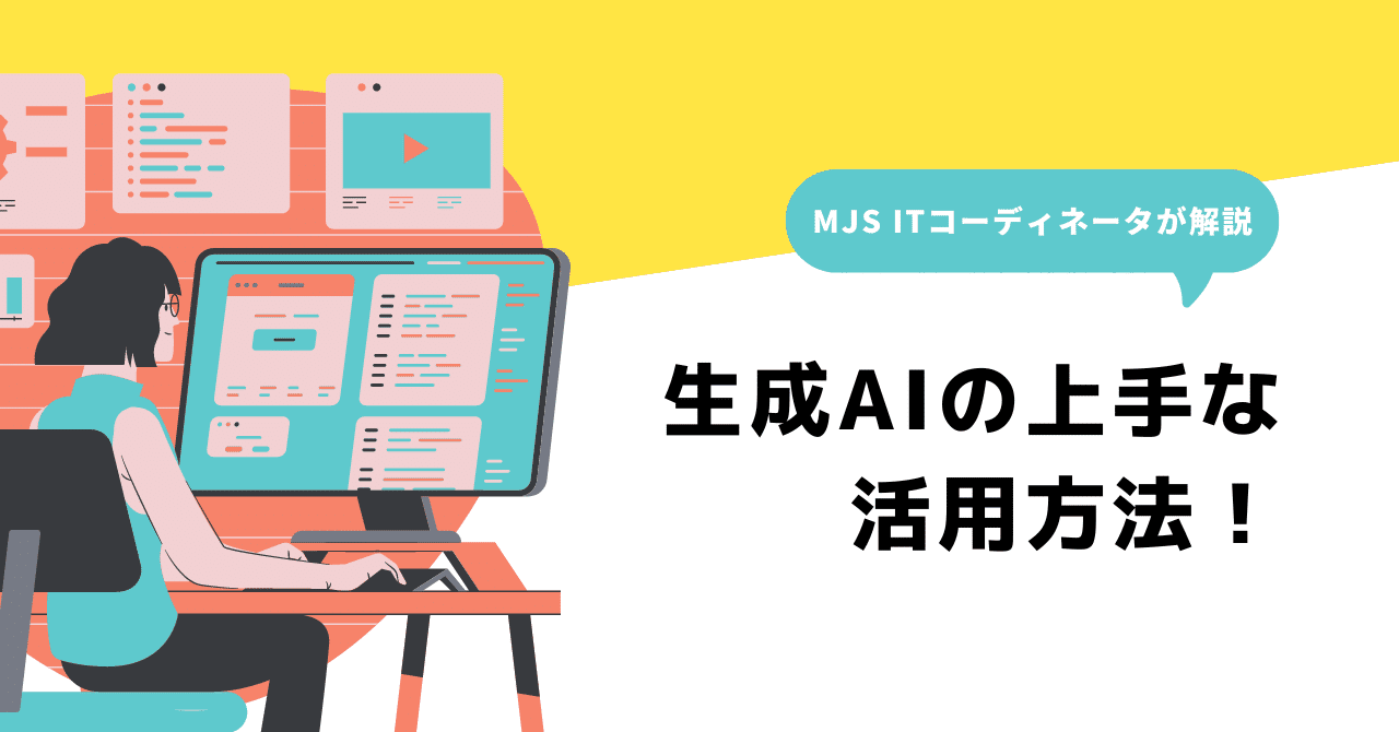 生成AIはこう使う! MJSのITコーディネータが解説するセミナーサマリ｜MJS公式note
