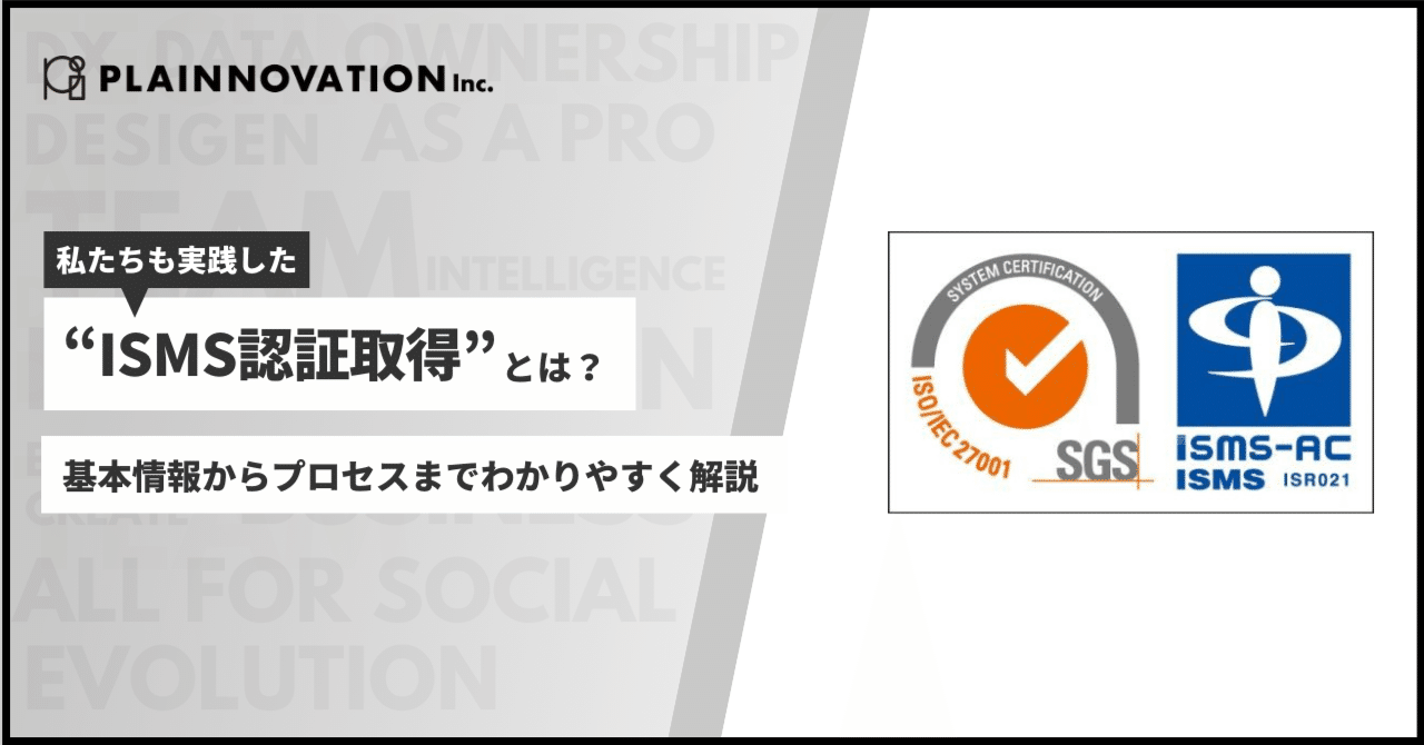 私たちも実践した”ISMS認証取得”とは？基本情報からプロセスまでわかりやすく解説｜株式会社プレイノベーション / PLAINNOVATION, Inc.