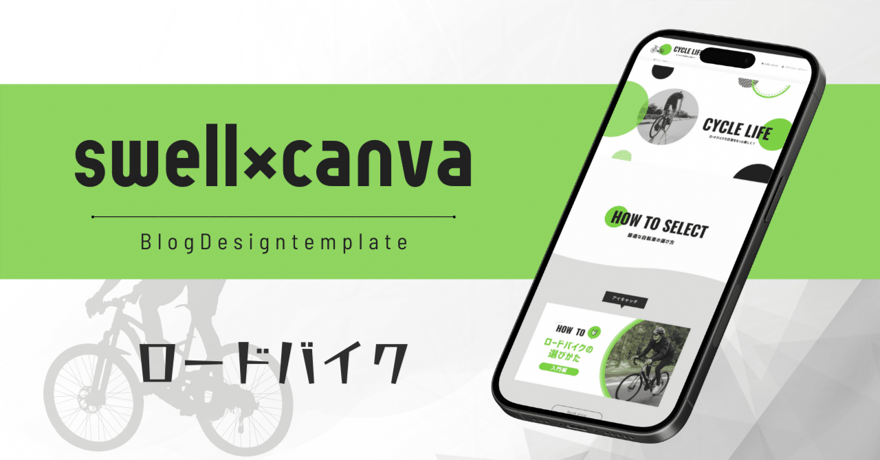 ロードバイク｜Canvaでサクッと作れるSWELLサイト型トップページのテンプレート｜もふこ/Canva公式クリエイター