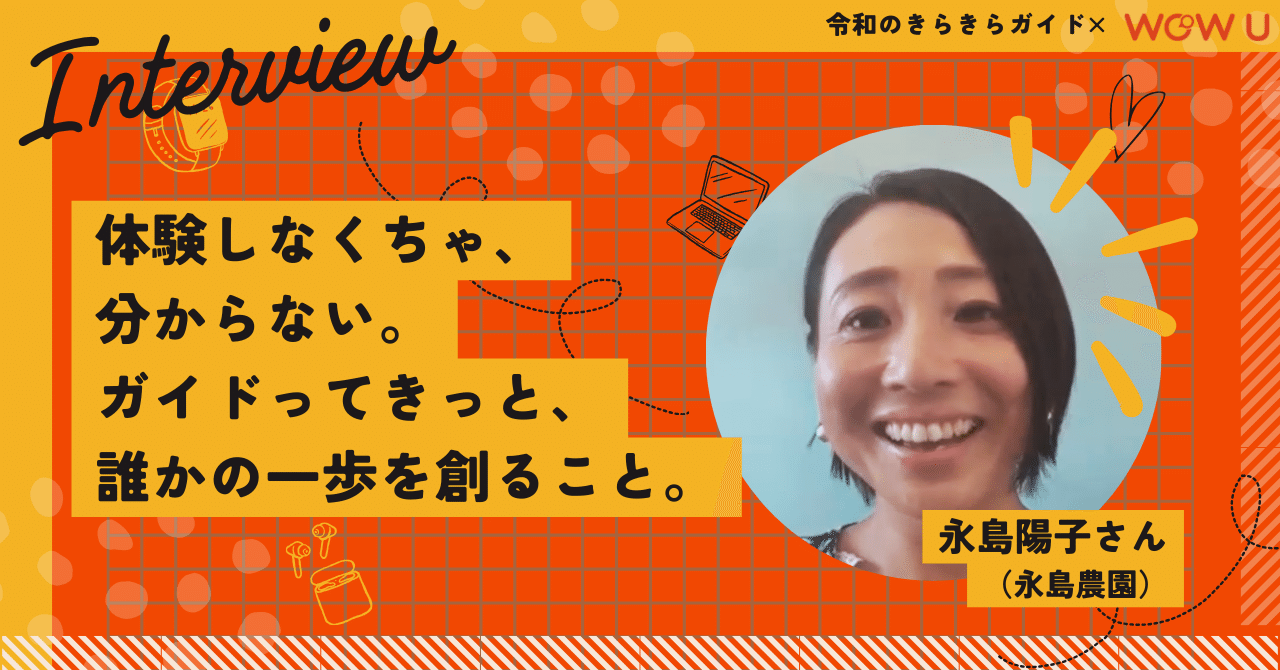 世界中に教えたい。農家って「美味しい×嬉しい×幸せ」をはぐくむ仕事｜令和のきらきらガイド×WOWU【インタビュー③：陽子さん（永島農園 ...