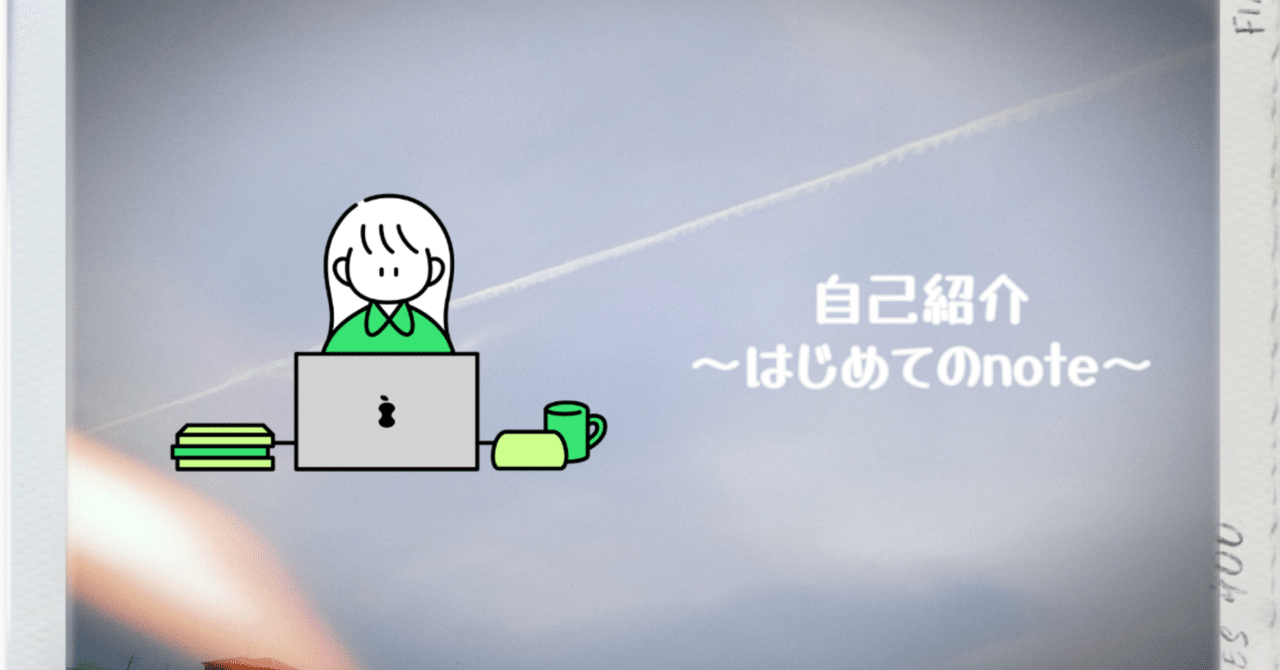 【自己紹介】｜はじめてのnote｜yoru